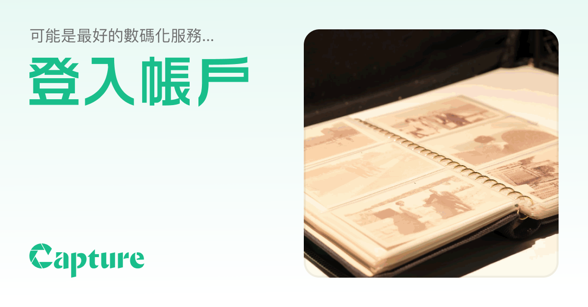 登入或創建您的 Capture 帳戶